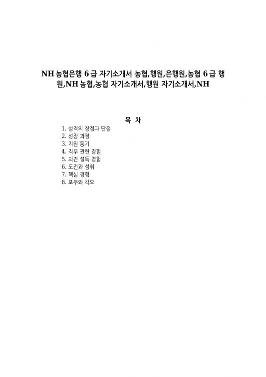 NH농협은행 6급 자기소개서 농협,행원,은행원,농협 6급 행원,NH농협,농협 자기소개서,행원 자기소개서,NH