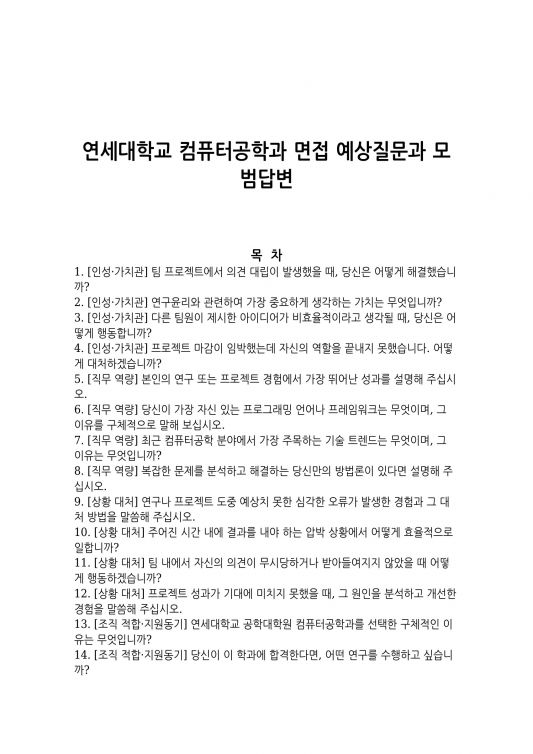 연세대학교 컴퓨터공학과 면접 예상질문과 모범답변