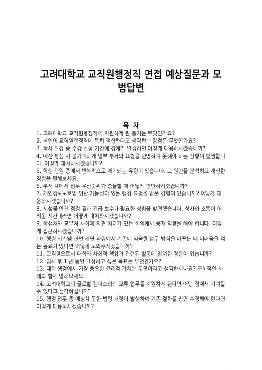 고려대학교 교직원행정직 면접 예상질문과 모범답변