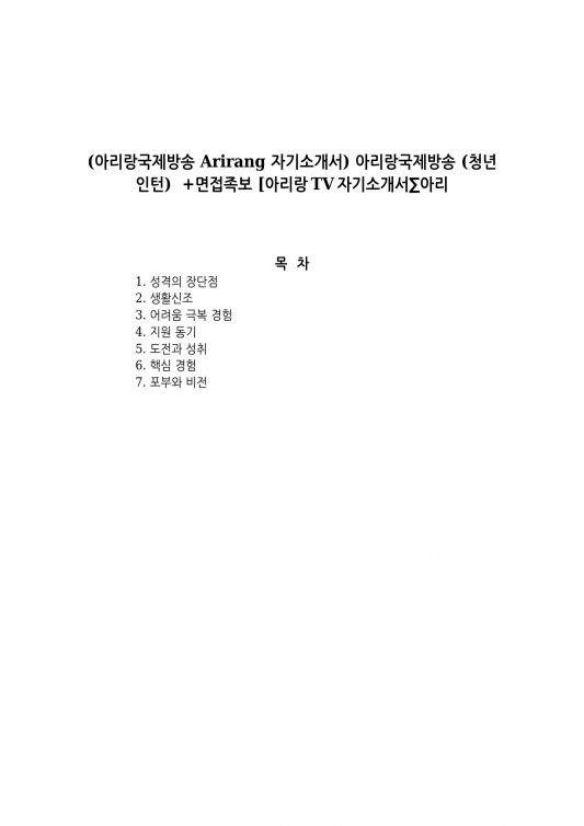 (아리랑국제방송 Arirang 자기소개서) 아리랑국제방송 (청년인턴) +면접족보 [아리랑TV자기소개서∑아리