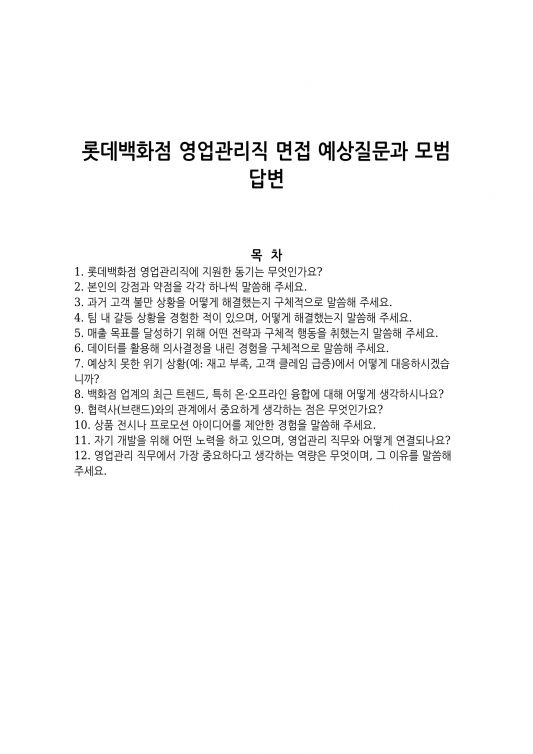 롯데백화점 영업관리직 면접 예상질문과 모범답변