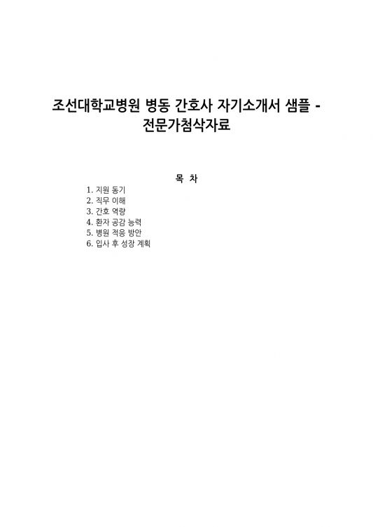 조선대학교병원 병동 간호사 자기소개서 샘플 - 전문가첨삭자료