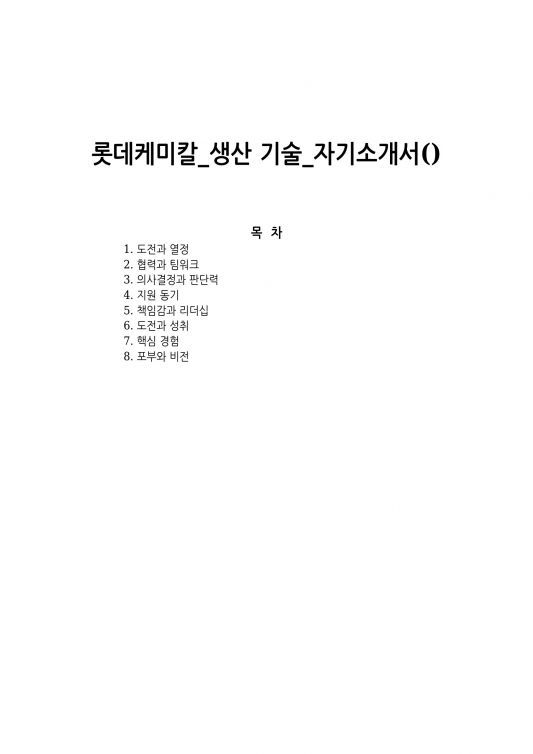 롯데케미칼_생산 기술_자기소개서()