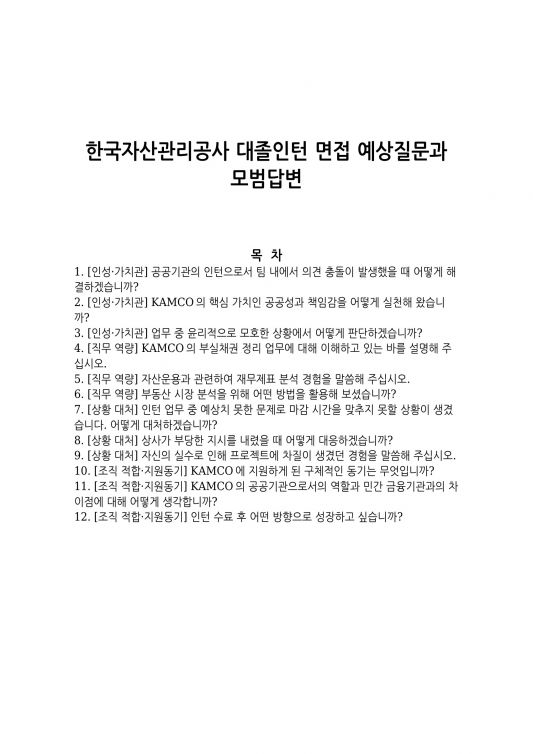 한국자산관리공사 대졸인턴 면접 예상질문과 모범답변