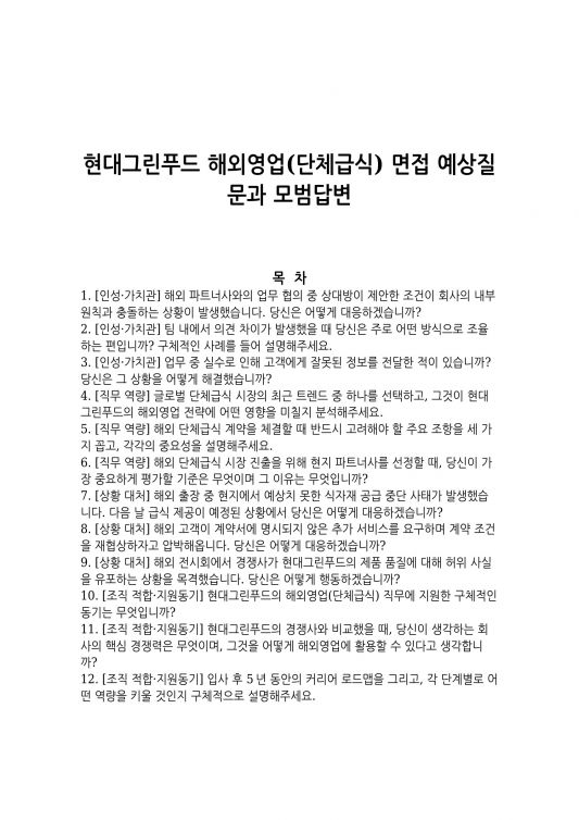 현대그린푸드 해외영업(단체급식) 면접 예상질문과 모범답변