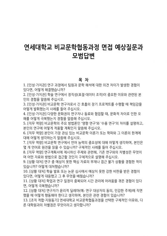 연세대학교 비교문학협동과정 면접 예상질문과 모범답변