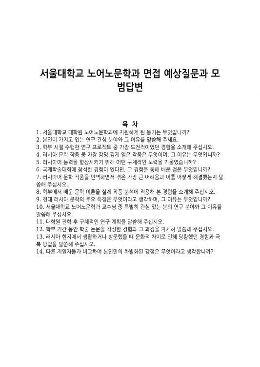 서울대학교 노어노문학과 면접 예상질문과 모범답변