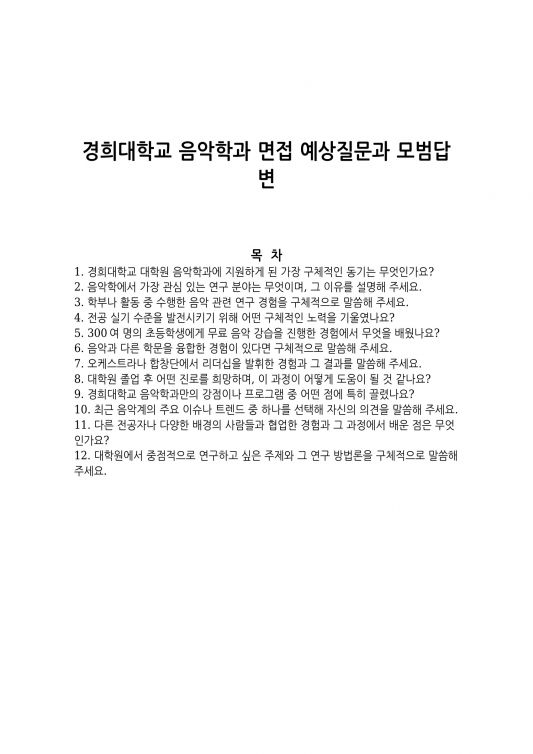 경희대학교 음악학과 면접 예상질문과 모범답변