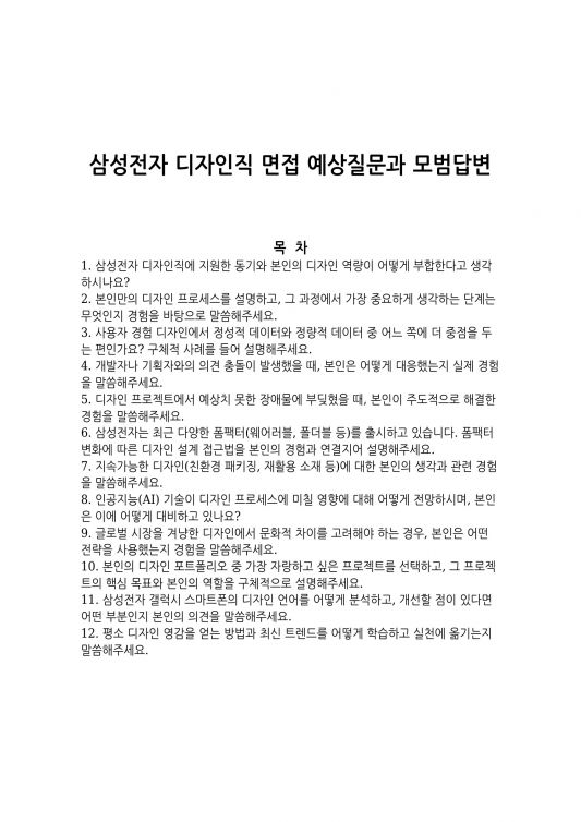 삼성전자 디자인직 면접 예상질문과 모범답변