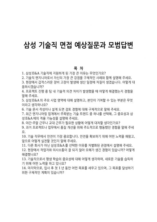 삼성 기술직 면접 예상질문과 모범답변