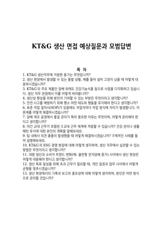 KT&G 생산 면접 예상질문과 모범답변