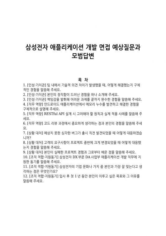 삼성전자 애플리케이션 개발 면접 예상질문과 모범답변