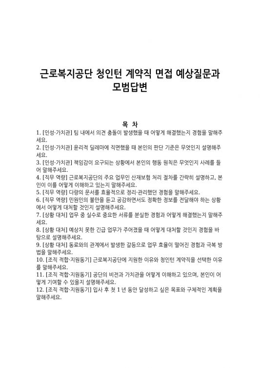 근로복지공단 청인턴 계약직 면접 예상질문과 모범답변