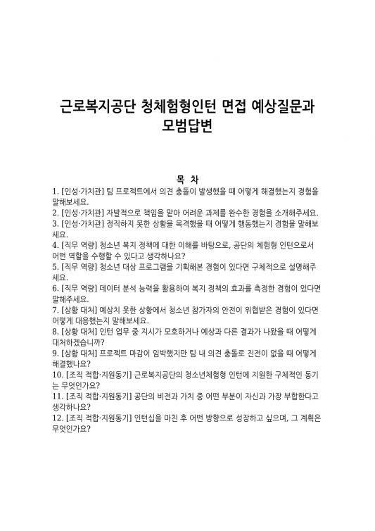 근로복지공단 청체험형인턴 면접 예상질문과 모범답변