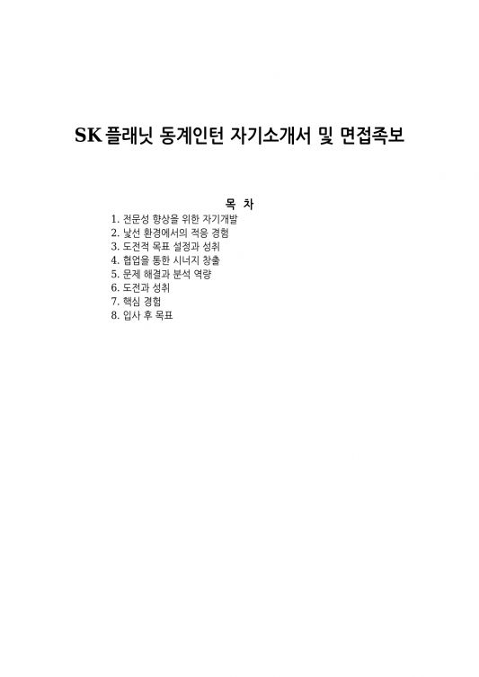 SK플래닛 동계인턴 자기소개서 및 면접족보