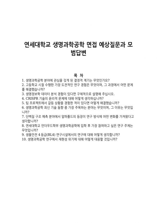 연세대학교 생명과학공학 면접 예상질문과 모범답변