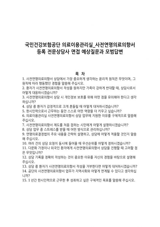 국민건강보험공단 의료이용관리실_사전연명의료의향서 등록 전문상담사 면접 예상질문과 모범답변