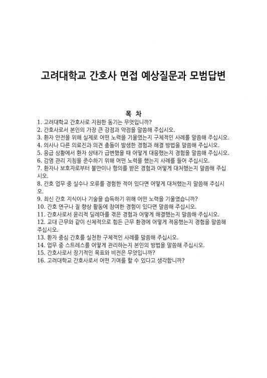 고려대학교 간호사 면접 예상질문과 모범답변