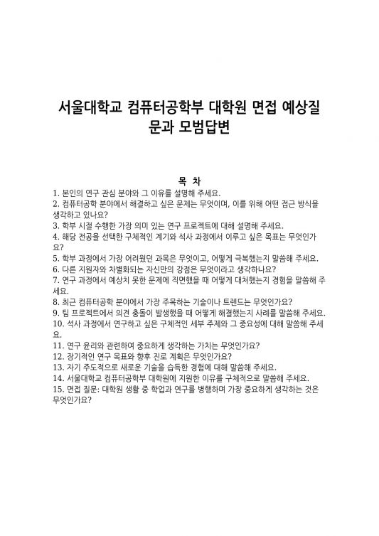 서울대학교 컴퓨터공학부 대학원 면접 예상질문과 모범답변
