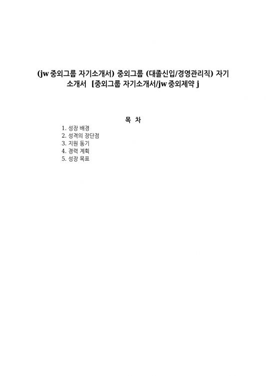 (jw중외그룹 자기소개서) 중외그룹 (대졸신입/경영관리직) 자기소개서 [중외그룹 자기소개서/jw중외제약 j
