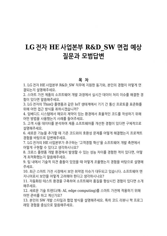 LG전자 HE사업본부 R&D_SW 면접 예상질문과 모범답변