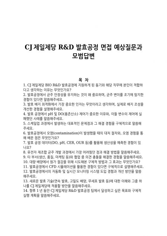 CJ제일제당 R&D 발효공정 면접 예상질문과 모범답변
