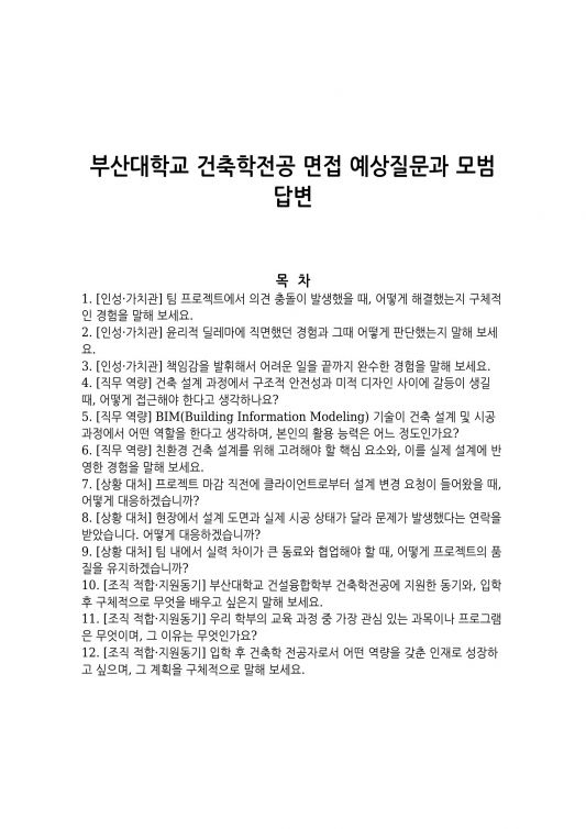 부산대학교 건축학전공 면접 예상질문과 모범답변