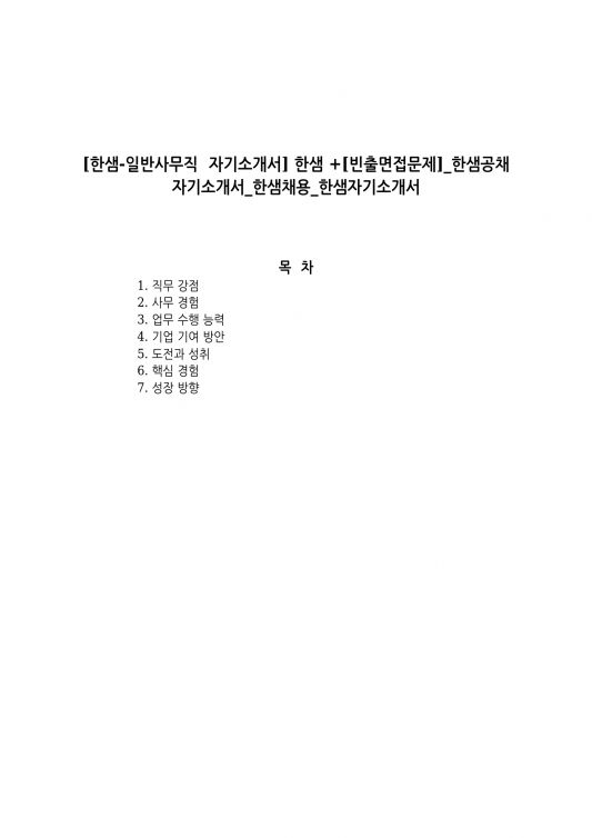 [한샘-일반사무직 자기소개서] 한샘 +[빈출면접문제]_한샘공채자기소개서_한샘채용_한샘자기소개서
