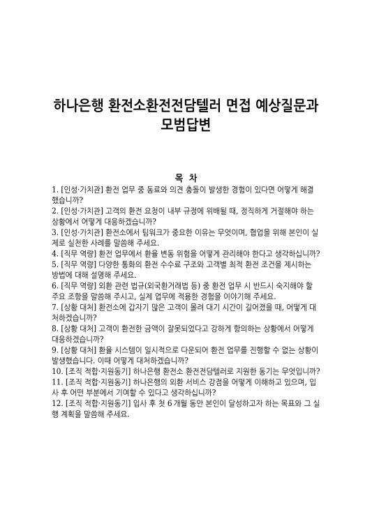 하나은행 환전소환전전담텔러 면접 예상질문과 모범답변