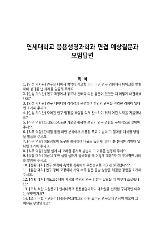 연세대학교 응용생명과학과 면접 예상질문과 모범답변