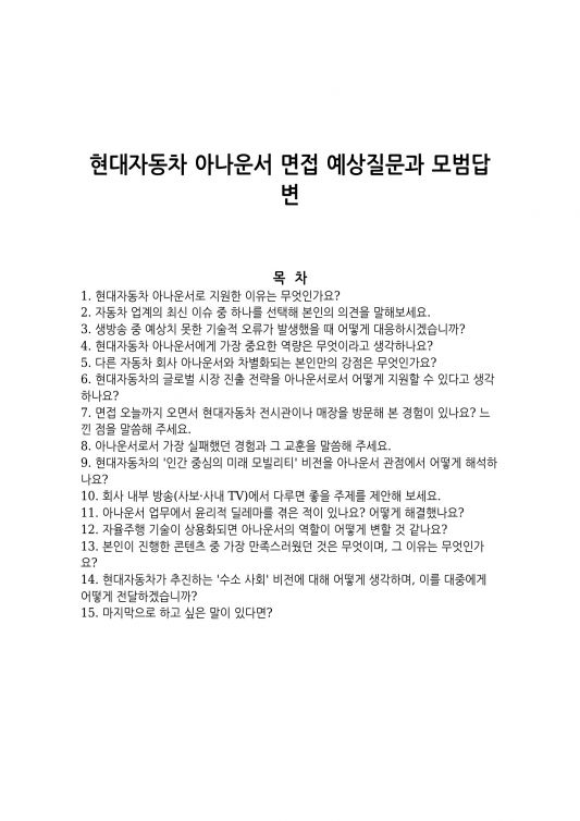 현대자동차 아나운서 면접 예상질문과 모범답변