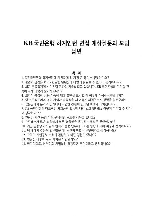 KB국민은행 하계인턴 면접 예상질문과 모범답변