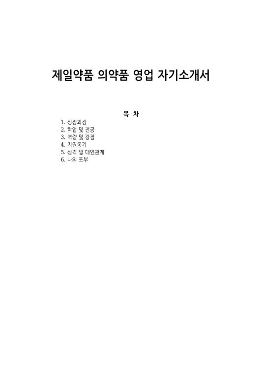 제일약품 의약품 영업 자기소개서