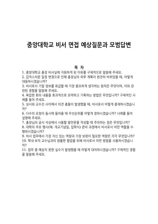 중앙대학교 비서 면접 예상질문과 모범답변