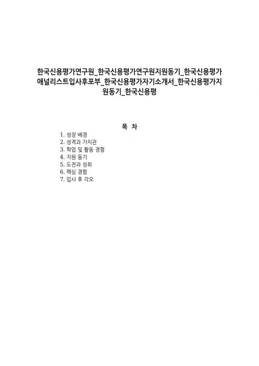 한국신용평가연구원_한국신용평가연구원지원동기_한국신용평가애널리스트입사후포부_한국신용평가자기소개서_한국신용평가지원동기_한국신용평