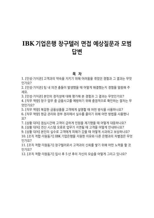 IBK기업은행 창구텔러 면접 예상질문과 모범답변