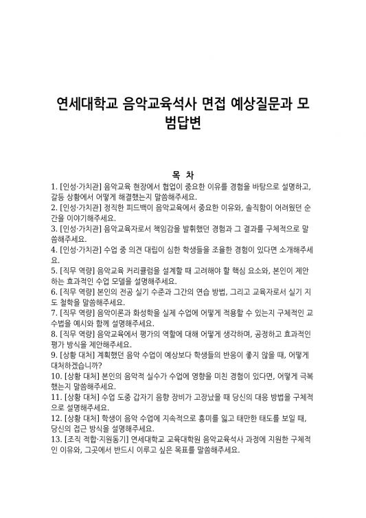 연세대학교 음악교육석사 면접 예상질문과 모범답변