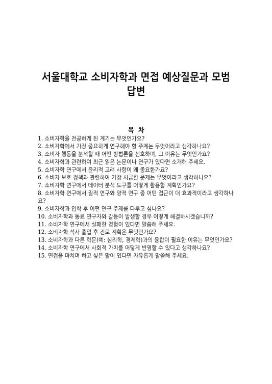 서울대학교 소비자학과 면접 예상질문과 모범답변