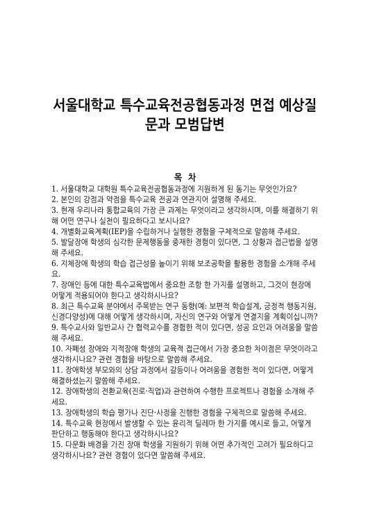 서울대학교 특수교육전공협동과정 면접 예상질문과 모범답변