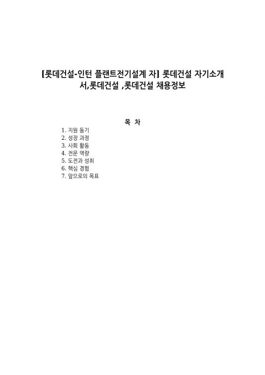 [롯데건설-인턴 플랜트전기설계 자] 롯데건설 자기소개서,롯데건설 ,롯데건설 채용정보