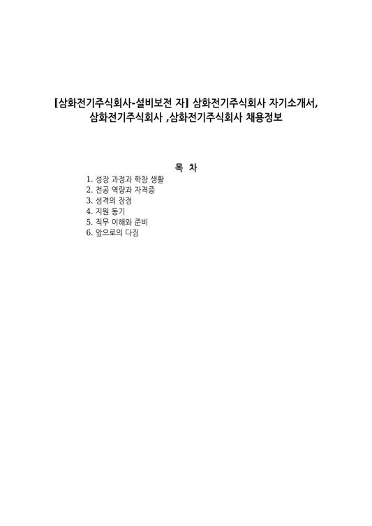 [삼화전기주식회사-설비보전 자] 삼화전기주식회사 자기소개서,삼화전기주식회사 ,삼화전기주식회사 채용정보