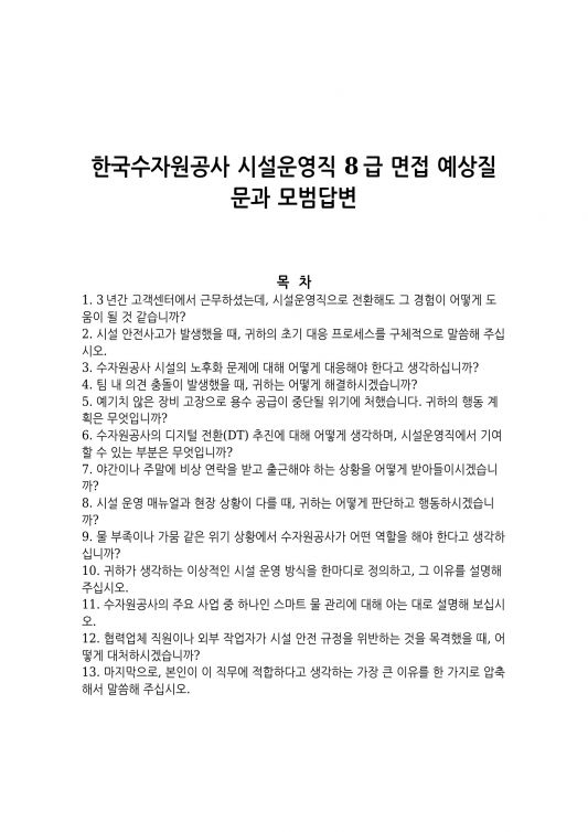 한국수자원공사 시설운영직 8급 면접 예상질문과 모범답변