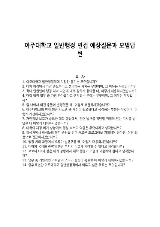 아주대학교 일반행정 면접 예상질문과 모범답변