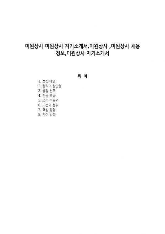 미원상사 미원상사 자기소개서,미원상사 ,미원상사 채용정보,미원상사 자기소개서