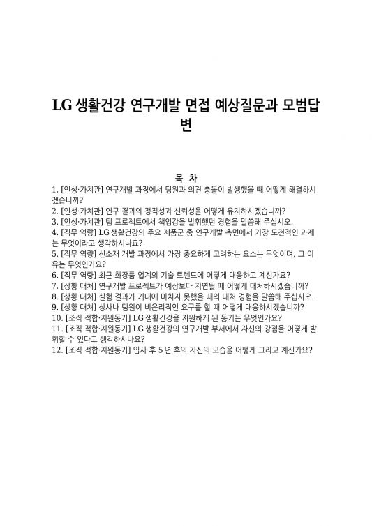 LG생활건강 연구개발 면접 예상질문과 모범답변