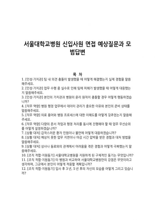 서울대학교병원 신입사원 면접 예상질문과 모범답변