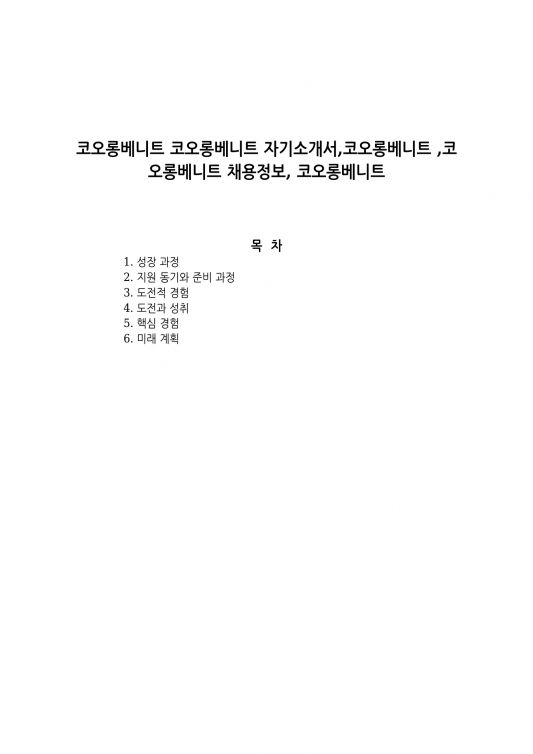 코오롱베니트 코오롱베니트 자기소개서,코오롱베니트 ,코오롱베니트 채용정보, 코오롱베니트