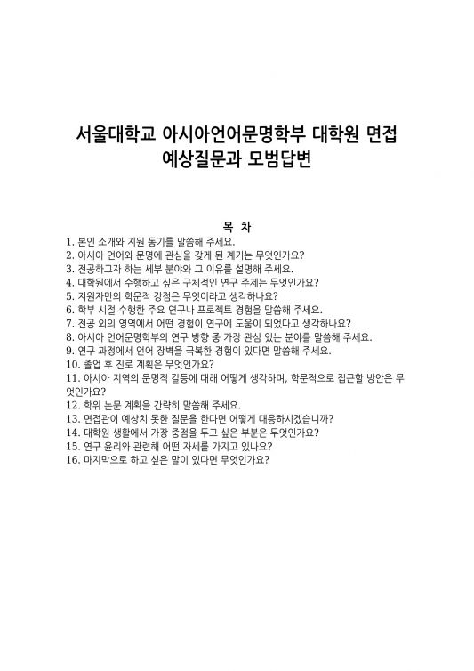 서울대학교 아시아언어문명학부 대학원 면접 예상질문과 모범답변