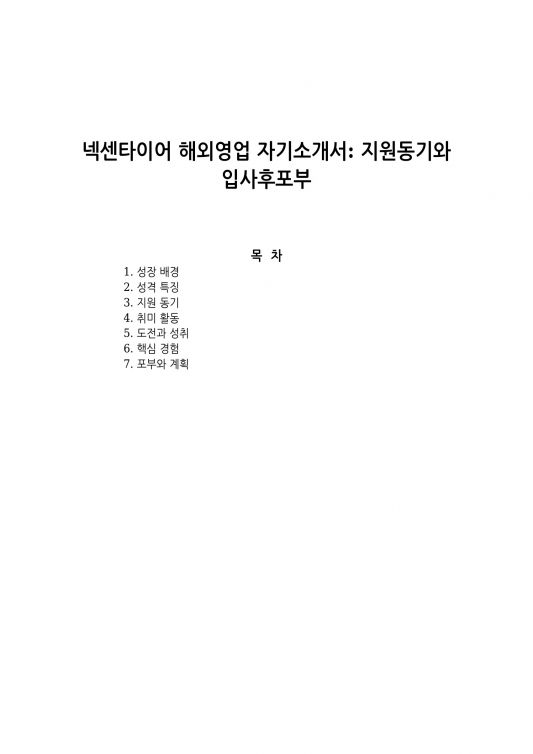 넥센타이어 해외영업 자기소개서: 지원동기와 입사후포부