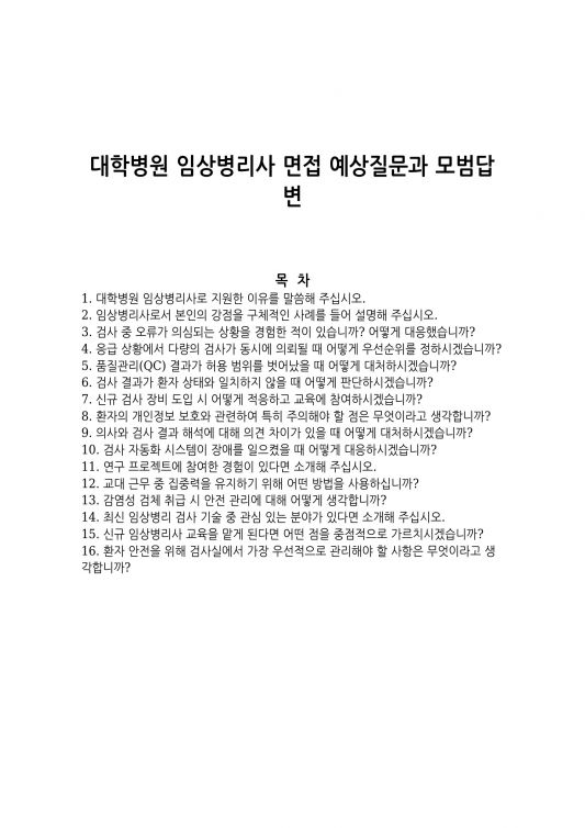 대학병원 임상병리사 면접 예상질문과 모범답변